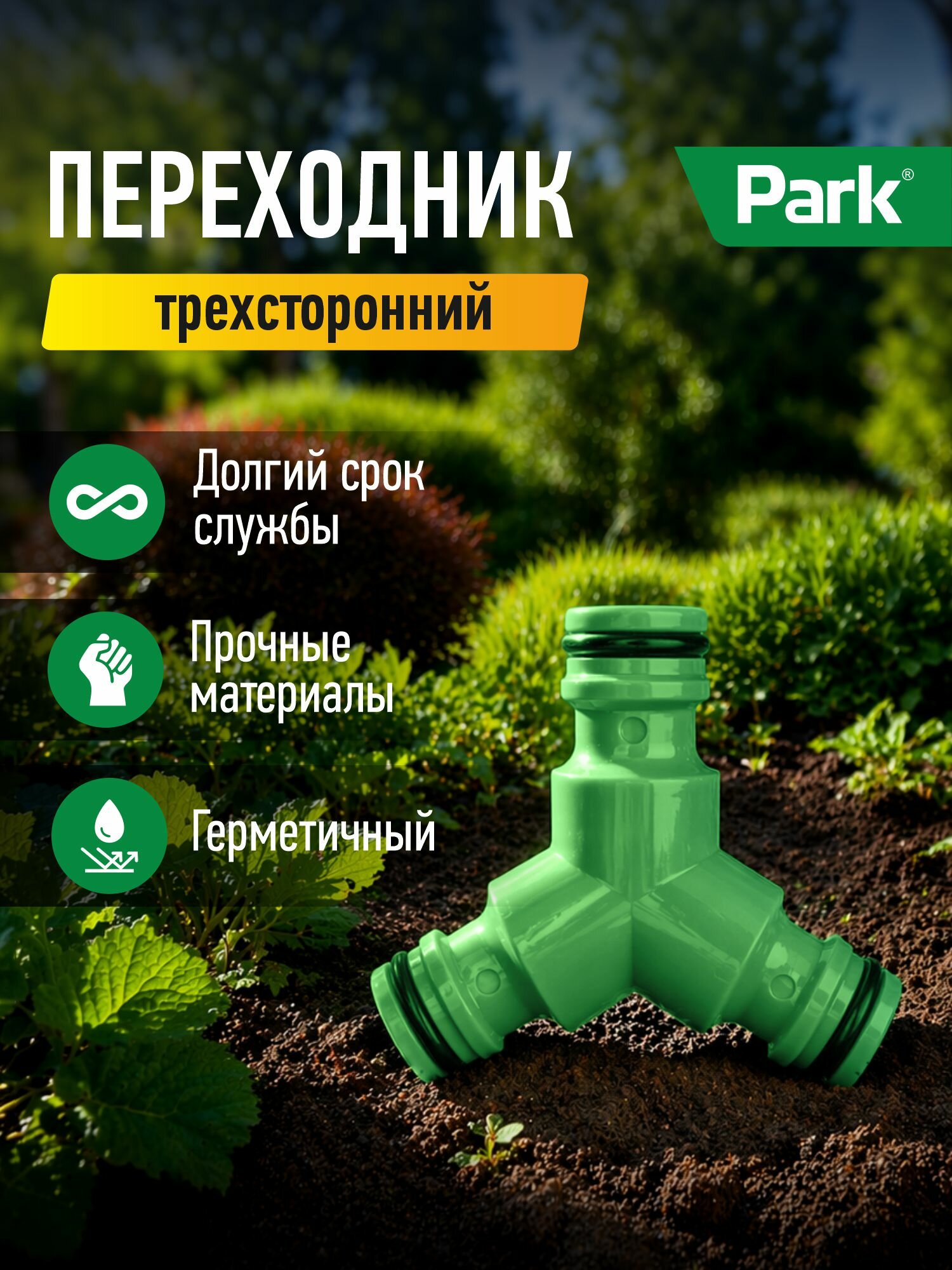 Тройник - быстросъем для шланга, штуцер 16 мм, Park HL021, упаковка: блистер