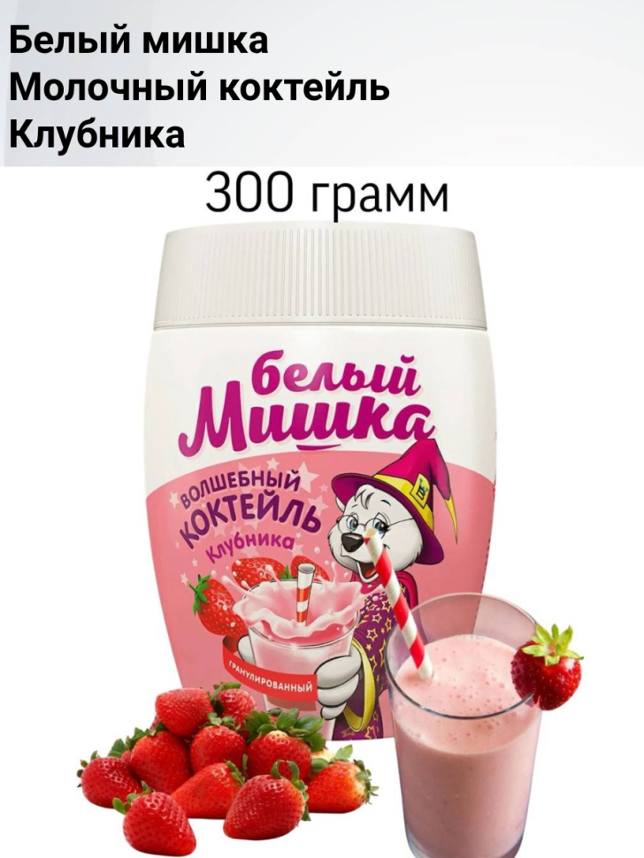 Белый мишка Молочный коктейль клубника 300 грамм