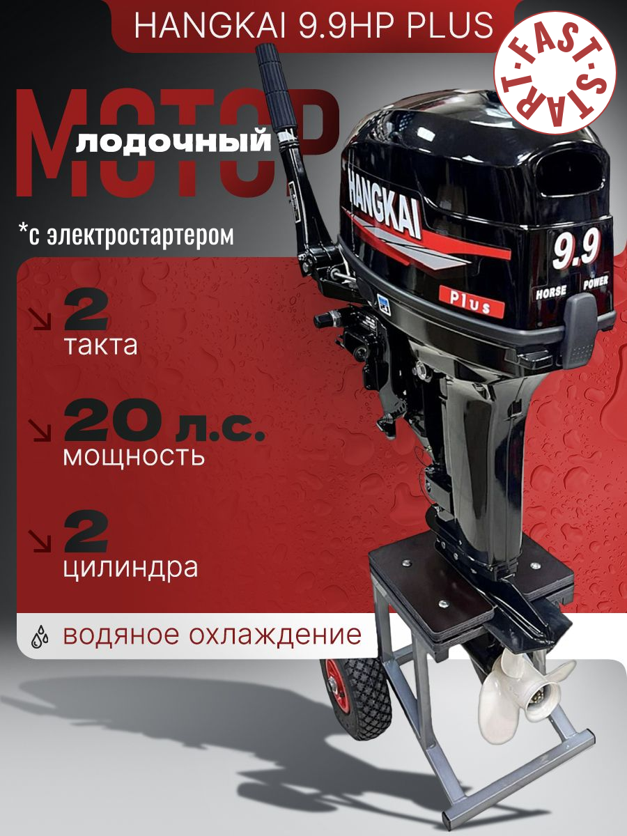 Лодочный мотор HANGKAI 9.9 PlUS FAST START (2 такта; 20 л. с.) с электростартером, бензиновый, подвесной