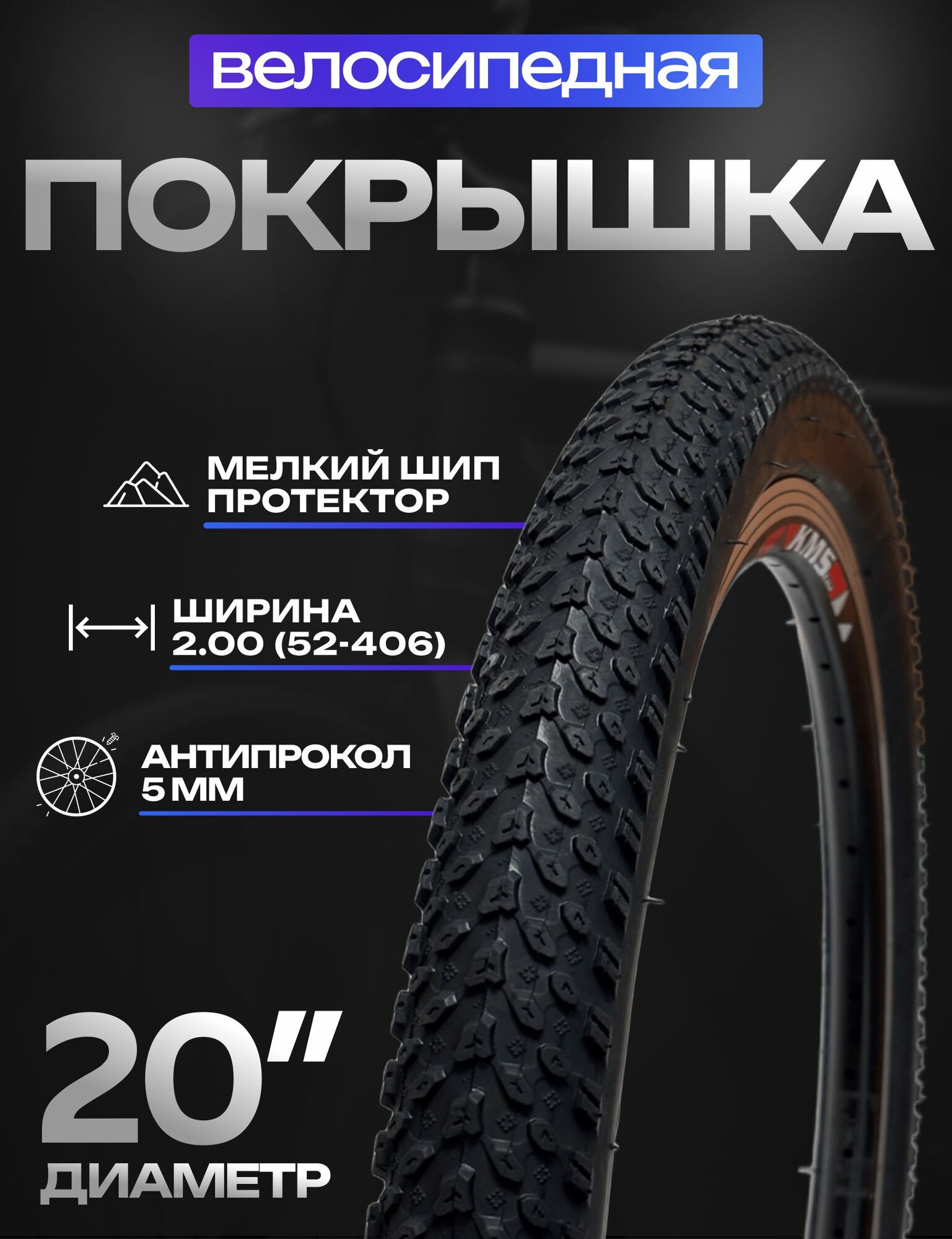 Покрышка на велосипед антипрокол, 20х2.00 (52-406) Chaoyang Н-5129, мелкий шип