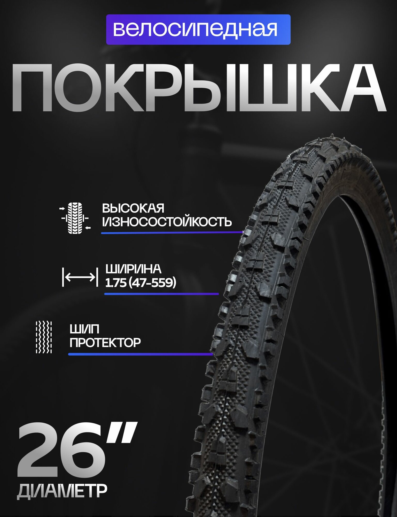 Покрышка для велосипеда 26х1.75 (47-559) Петрошина Л-347, шип.