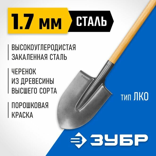 ЗУБР Фаворит, 290 х 205 х 1440 мм, полотно 1.7 мм закалено, дерев. лакир. черенок высш. сорт, тип ЛКО, штыковая лопата, Профессионал (4-39501)