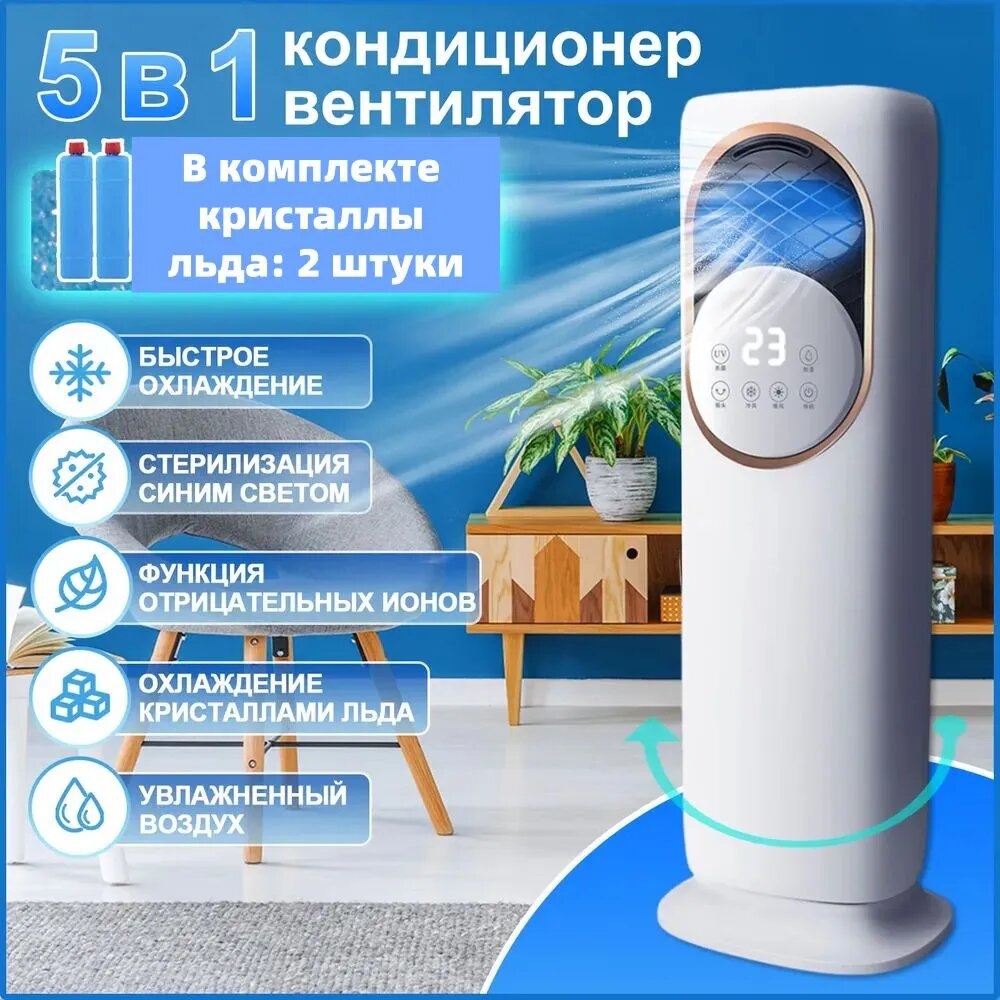 Климатический комплекс 5 в 1: охладитель, вентилятор, мини кондиционер вентилятор, очиститель, увлажнитель, Быстро остудите