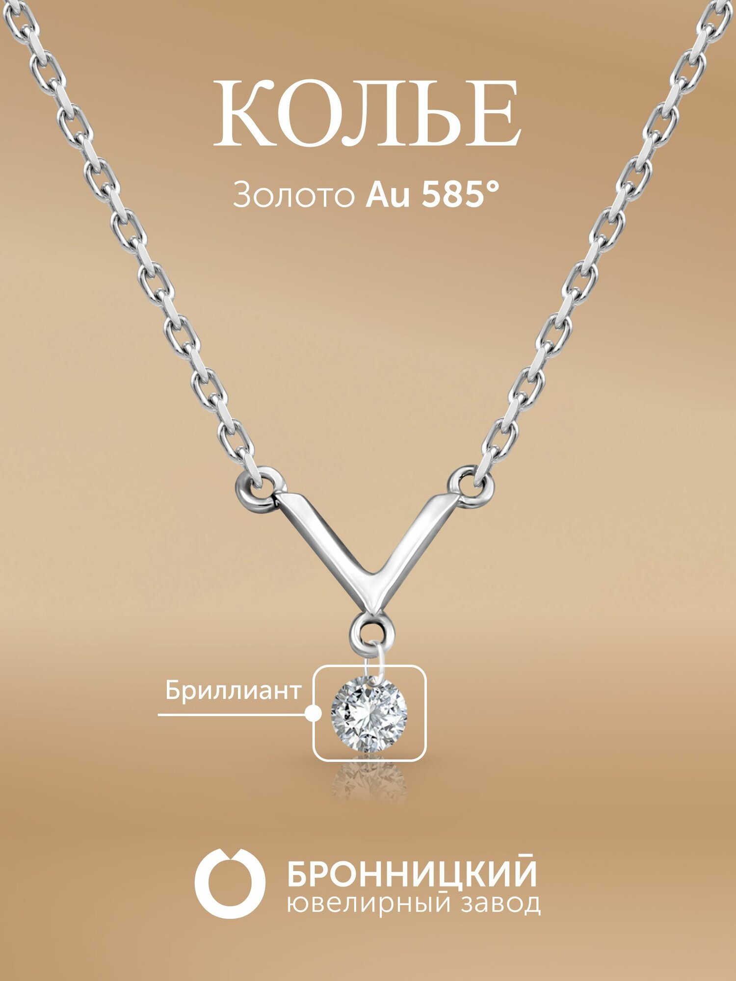 Колье, белое золото, 585 проба, бриллиант