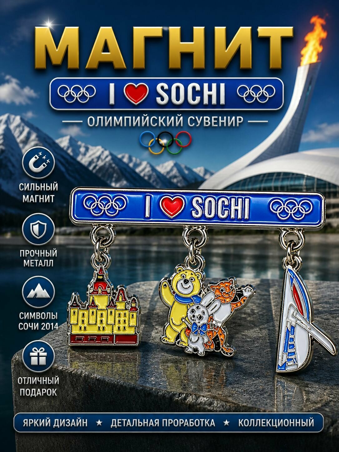 Сочи Олимпийские фигурки магнит сувенирный металлический