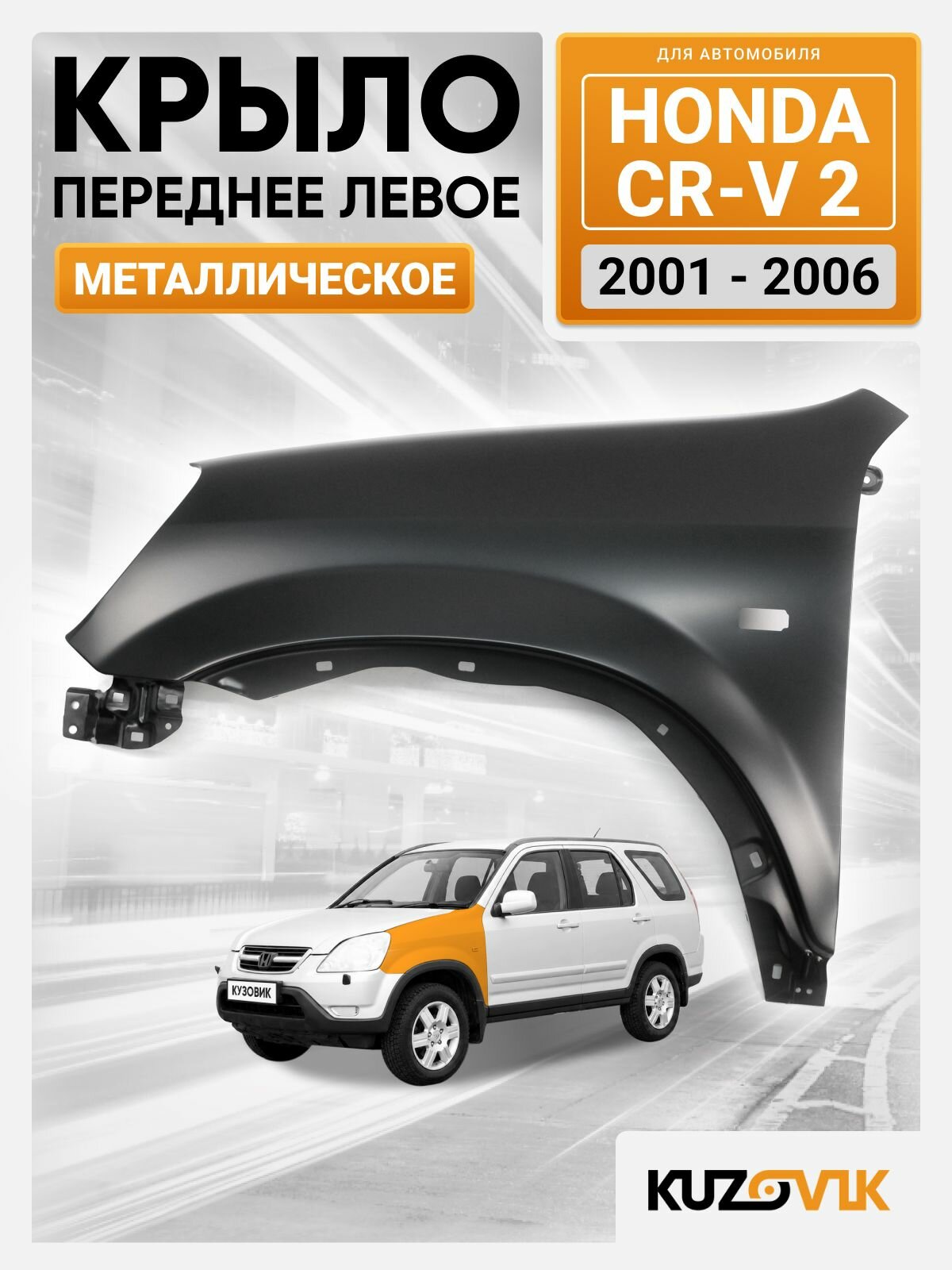 Крыло для Хонда ЦР-В 2 Honda CR-V 2 переднее левое (2001-2006) с отверстием под повторитель, новое металлическое под покраску заводское качество