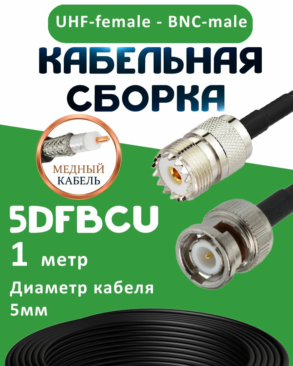 Медная кабельная сборка 5D-FB CU с разъемами UHF-female - BNC-male, 1 метр