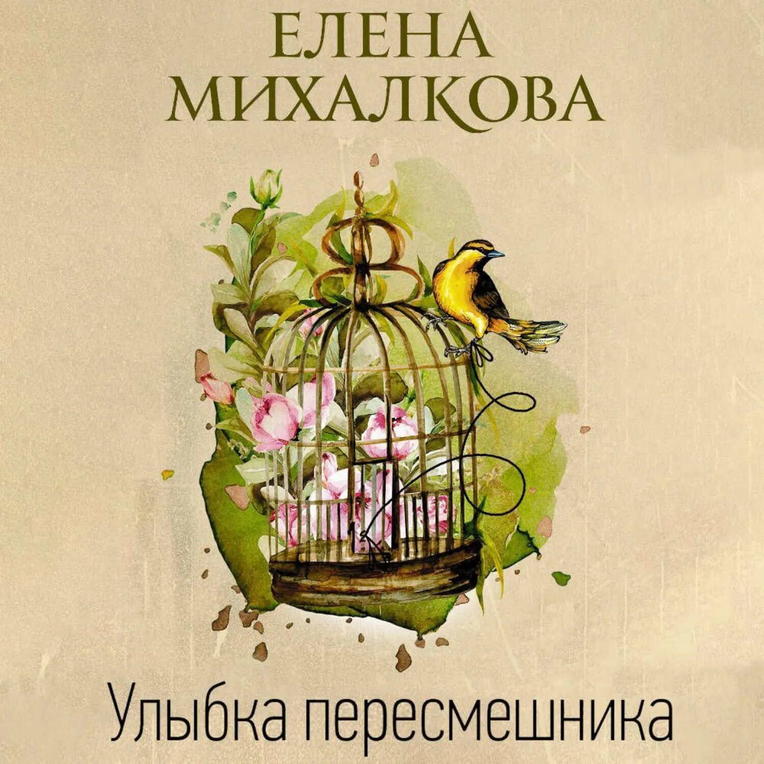 Улыбка пересмешника [Аудиокнига]