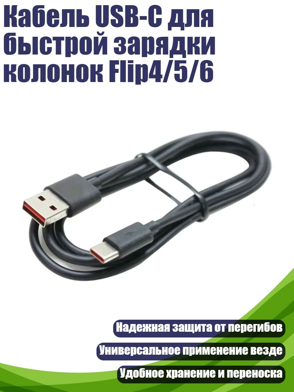 Кабель USB-C для быстрой зарядки колонок Flip4/5/6
