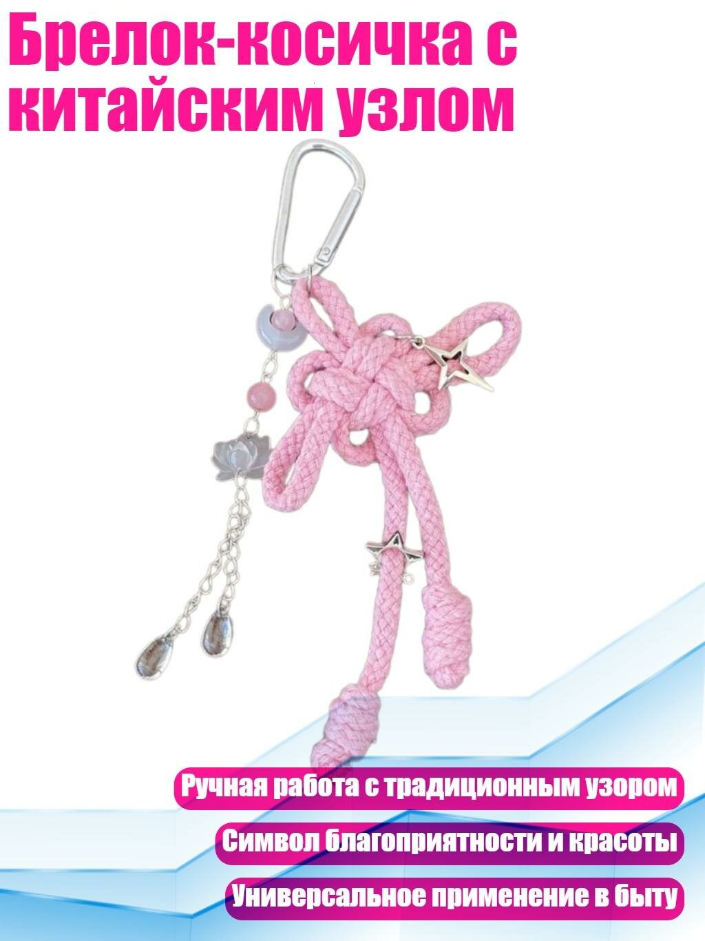 Брелок-косичка с китайским узлом, Розовый