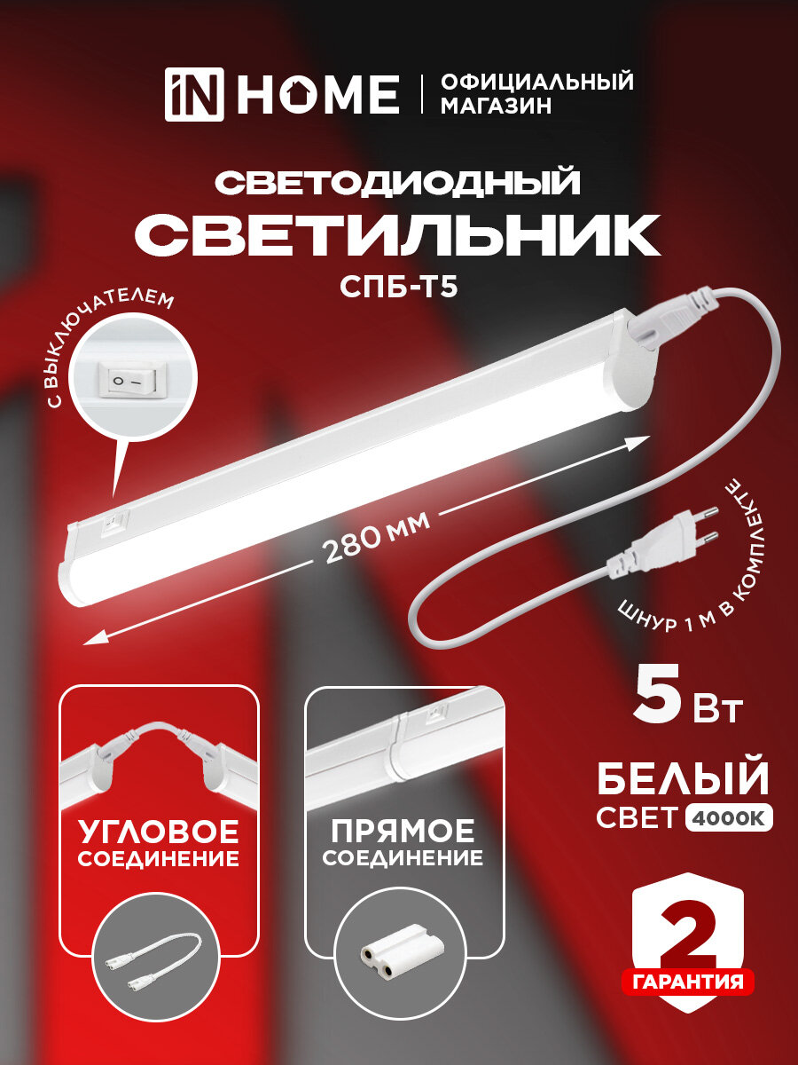 Светильник светодиодный 5Вт 4000К 450Лм 280 мм СПБ-Т5 IN HOME линейный для дома