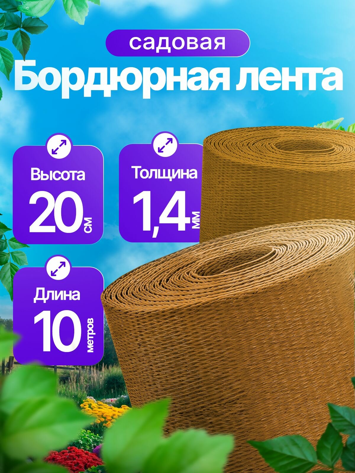 Пластиковая бордюрная лента "Ростерра" желтая 20см*10м(2шт)из ПНД для декоративного оформления тротуарных дорожек и садовых клумб, создания ограждений для грядок
