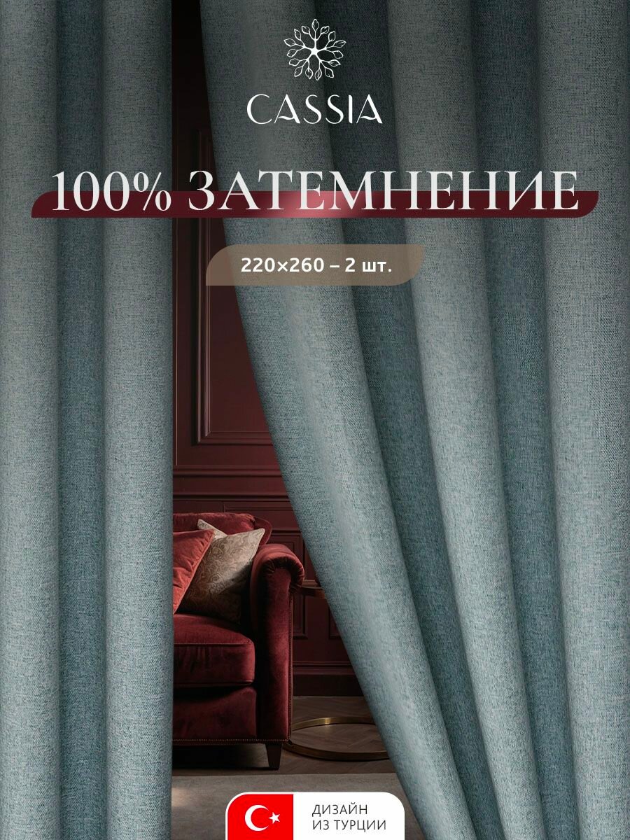 CASSIA Шторы для комнаты "Клеон" блэкаут с фактурой рогожки, 260 высота на 220 ширина, голубые, серые