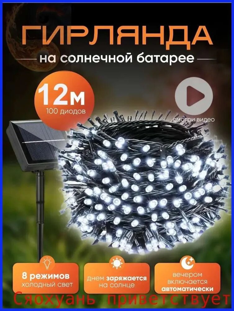 Электрогирлянда уличная Водопад Светодиодная 100 ламп, 12 м, питание Солнечная батарея, 1 шт