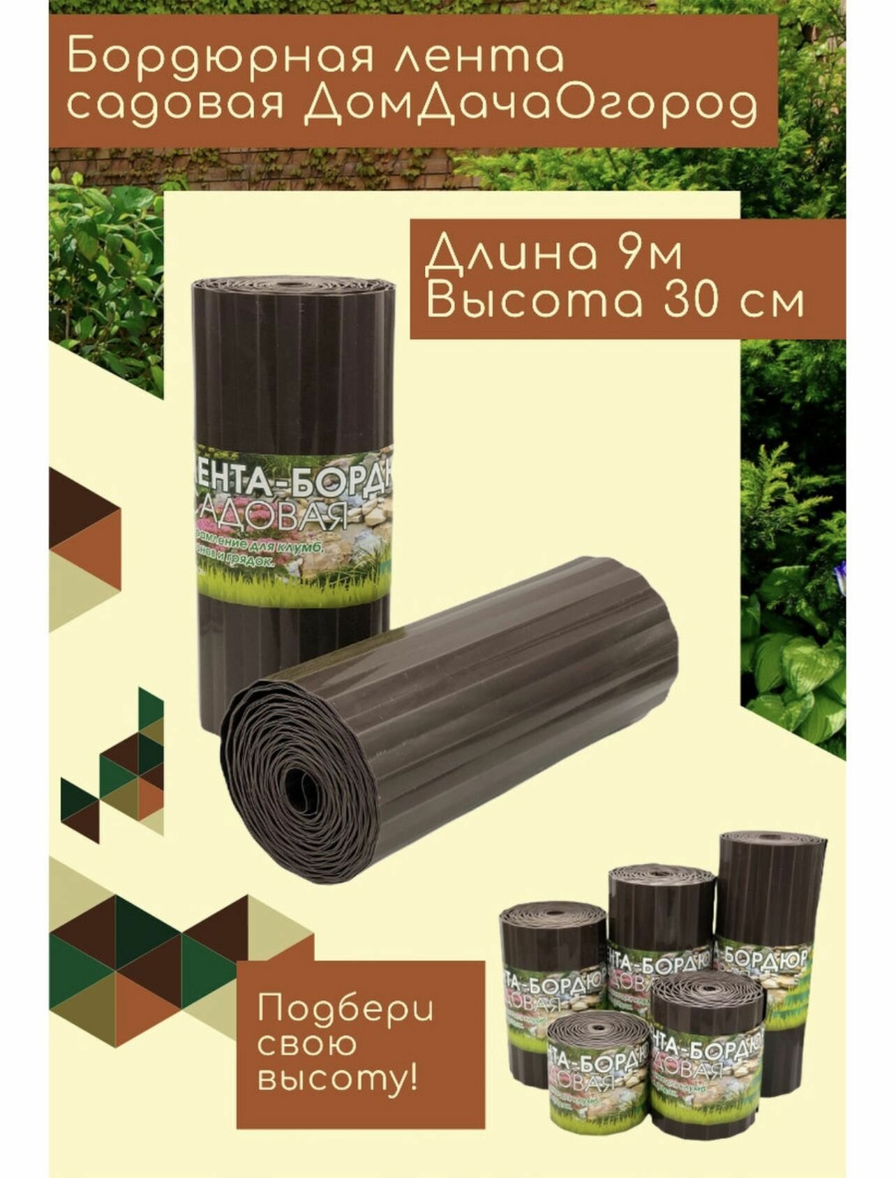 Лента бордюрная, садовая, 30см*9м (гофрированная. коричневая)