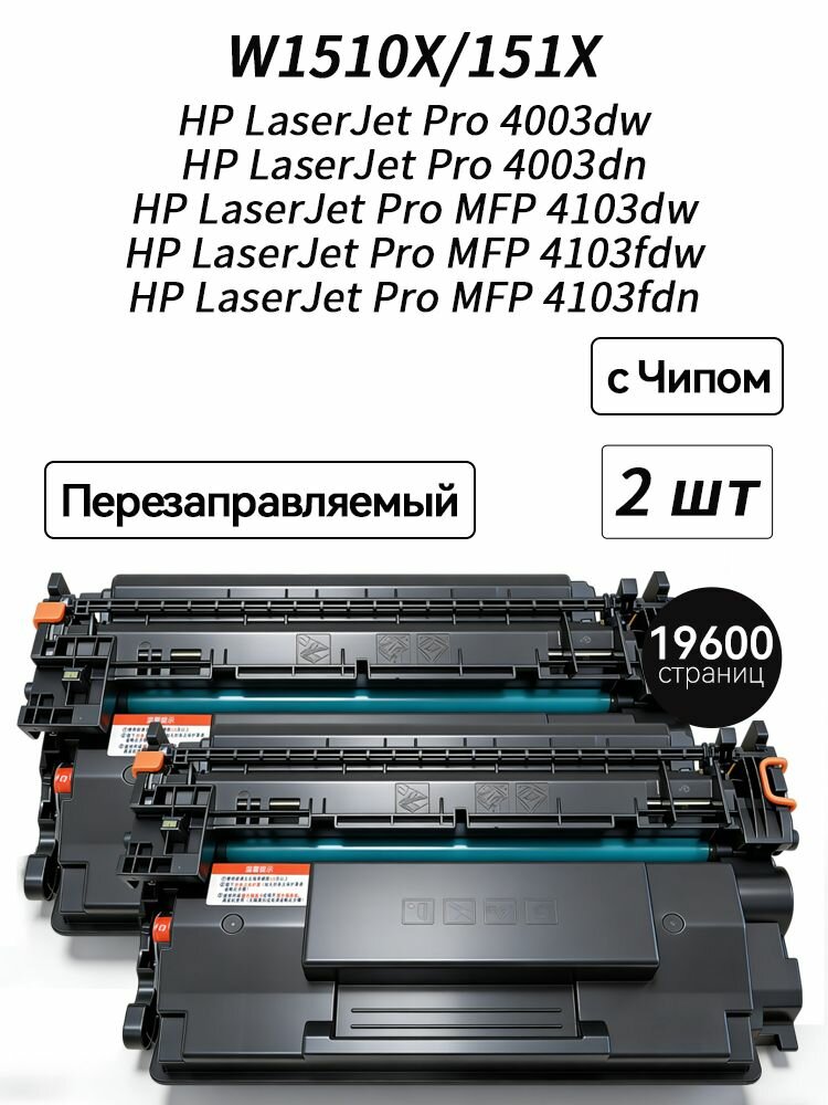 Картридж W1510X (19600 стр) HP151X с чипом для HP LaserJet Pro 4003dw 4003dn MFP 4103dw 4103fdw 4103fdn, совместимый, Черный (black), 2 шт 19600 страниц 2 штуки
