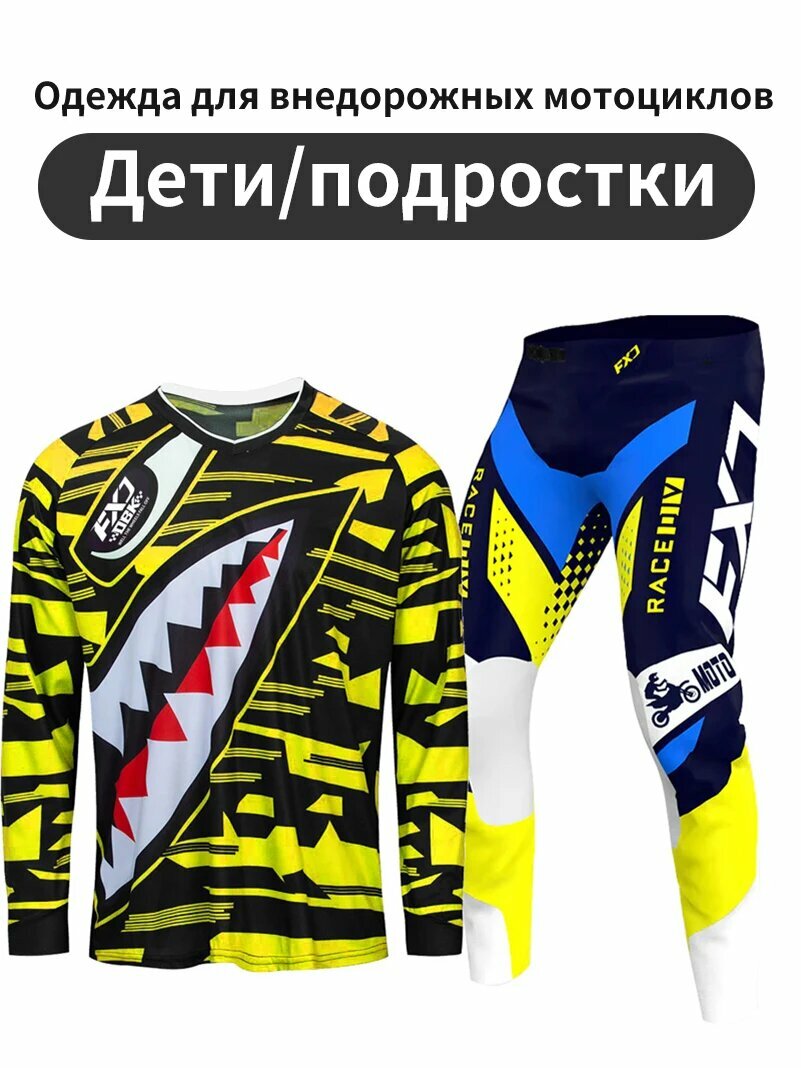 Костюм для кроссового мотоцикла детский пять цветов