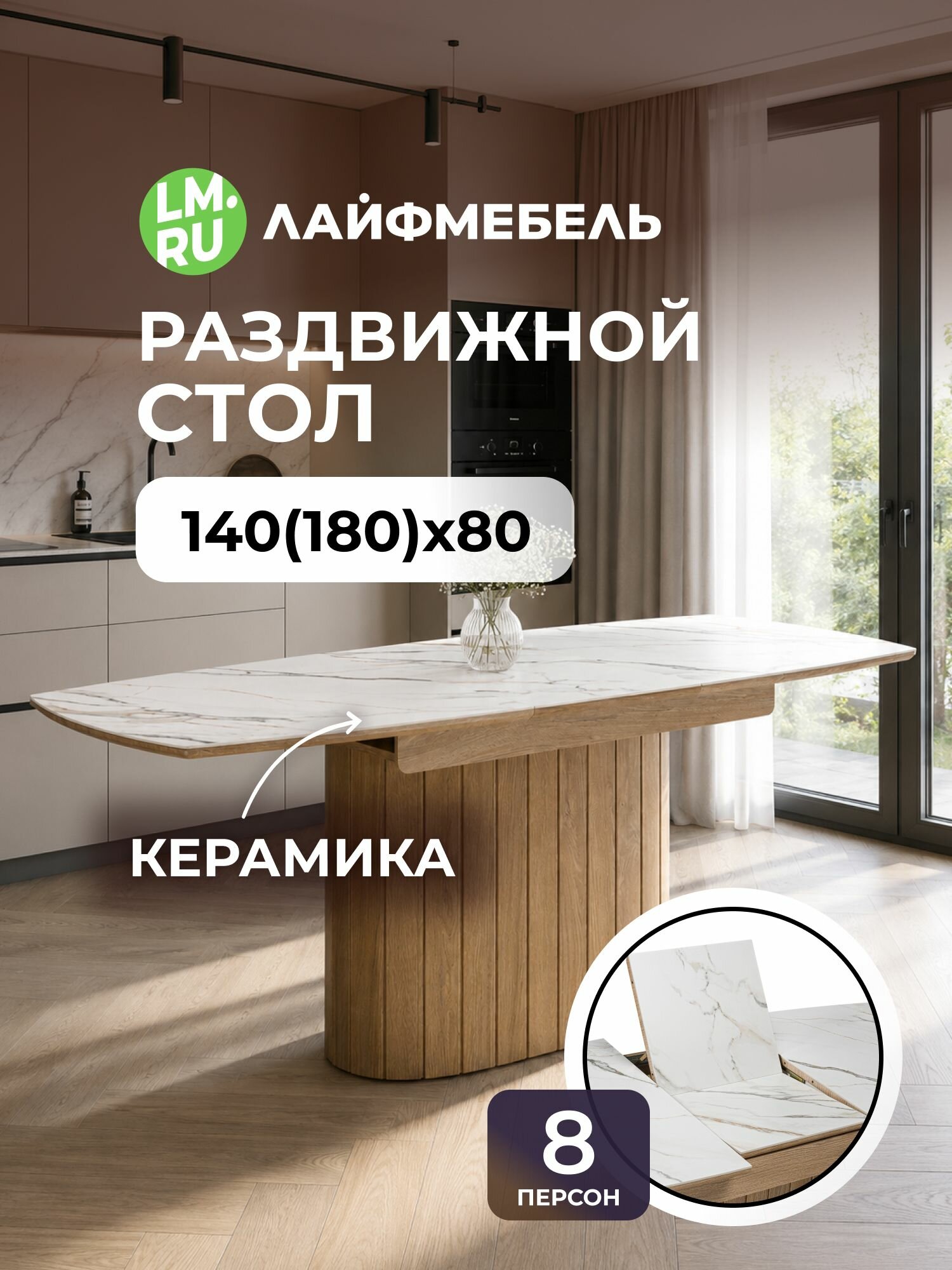 Лайфмебель Керамический стол Люмен 140(180)х80 белый с прожилками gilt white / дуб американский