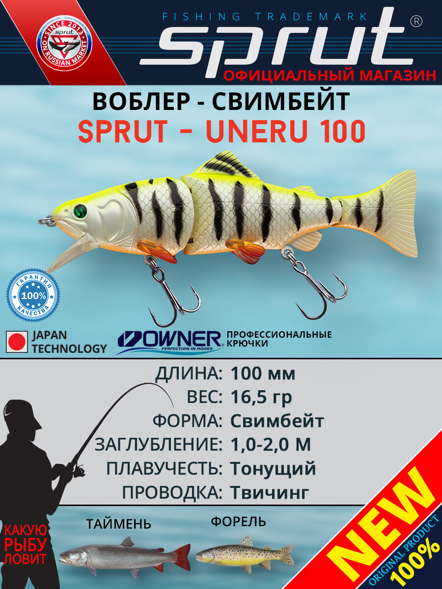 Воблер Sprut Uneru Sinking/100mm/16,5g/1-2m/WT