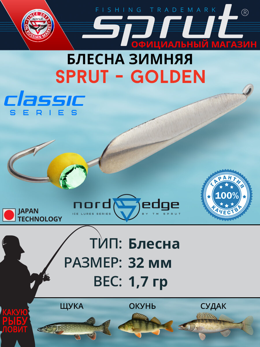 Блесна Зимняя Sprut Classic Golden (32mm/1,7g/Nickel)