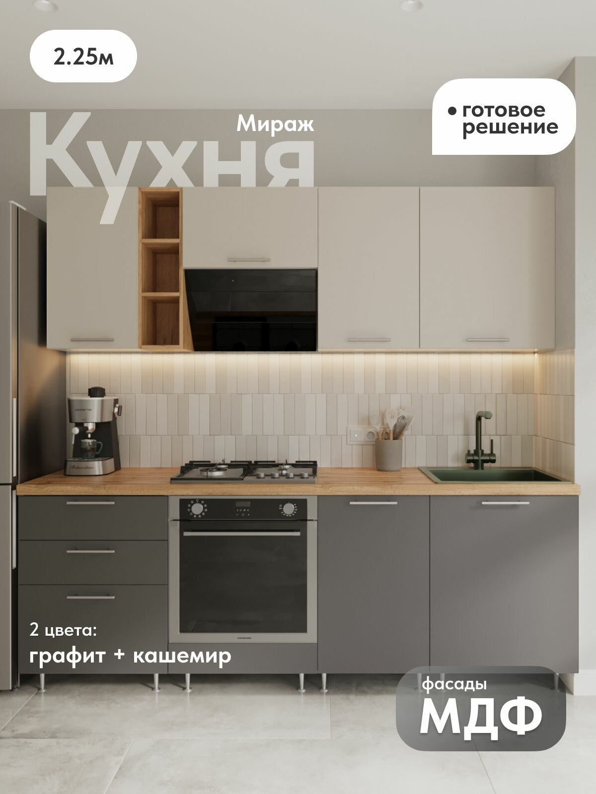 Кухня "Мираж" 2250мм Графит/Кашемир (Дуб Вотан) МДФ, Pallati