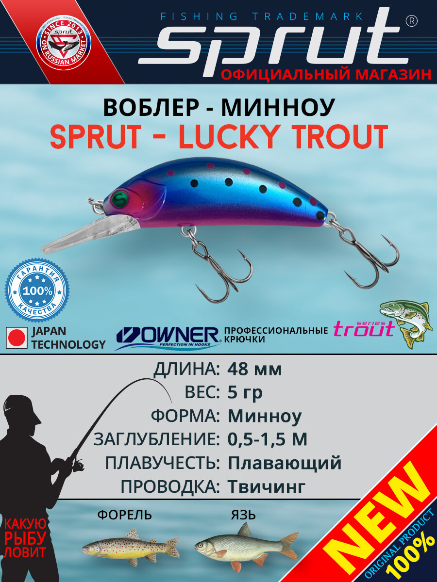 Воблер Sprut Lucky Trout Floating/48mm/5g/0,5-1,5m/BPN-EP