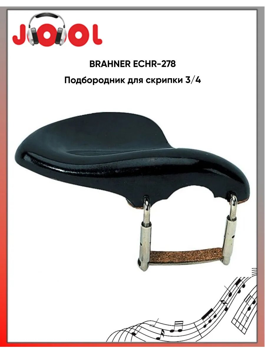 BRAHNER ECHR-278 - Подбородник для скрипки 3/4