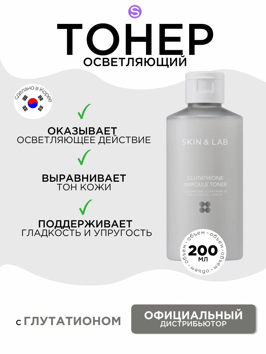 SKIN&LAB ампульный тонер с глутатионом Glutathione Ampoule Toner, 200 мл