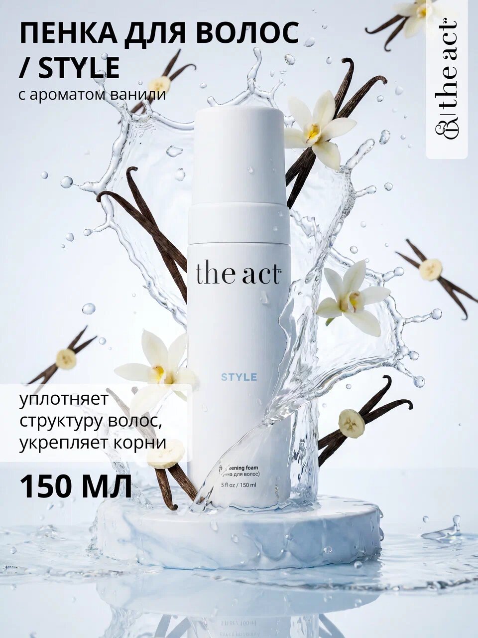 The Act labs / Style — Пенка для создание объема и укладки волос, 150 мл