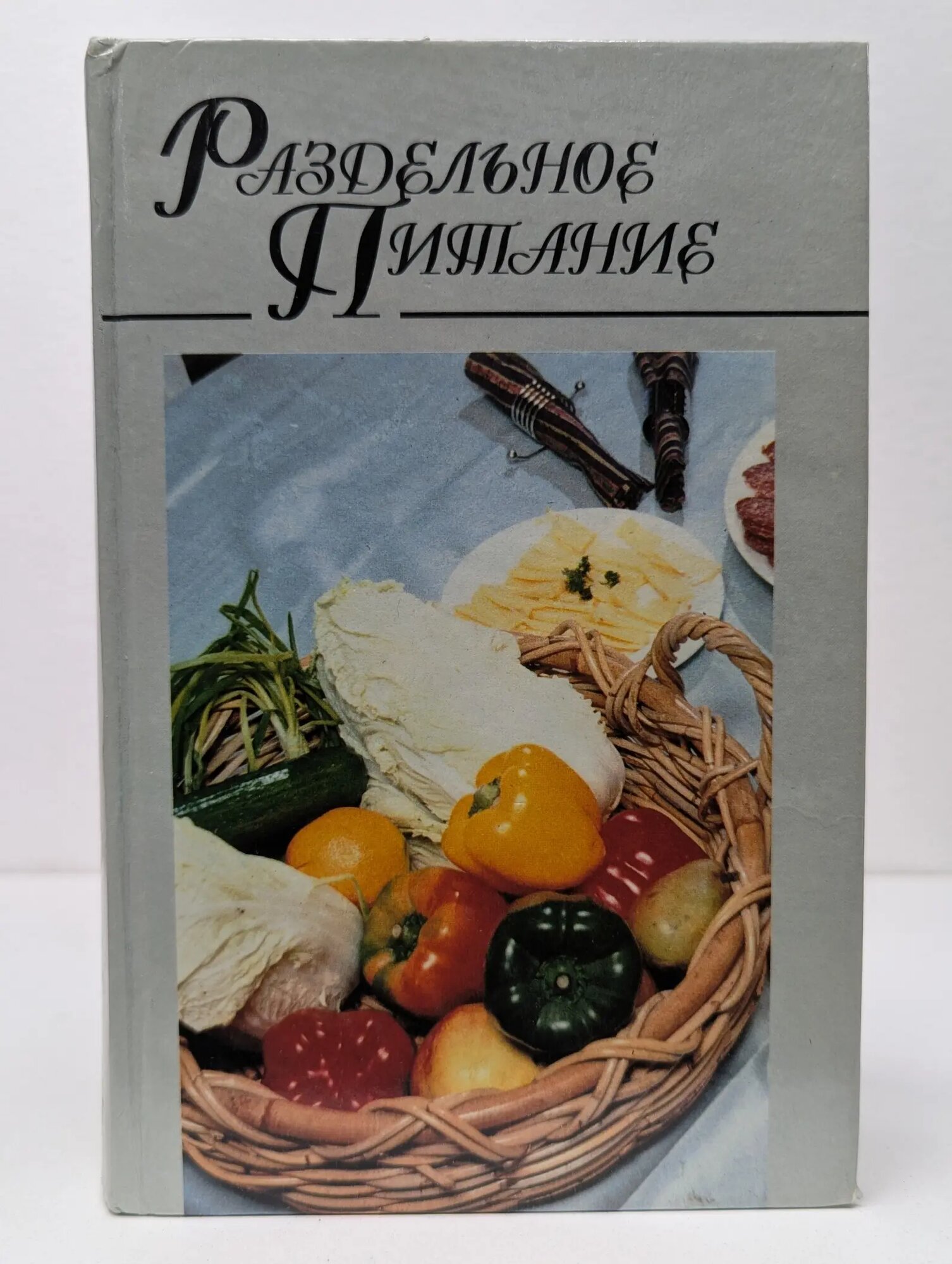 Домашняя кулинария. Раздельное питание Макарова Наталья Евгеньевна 1998