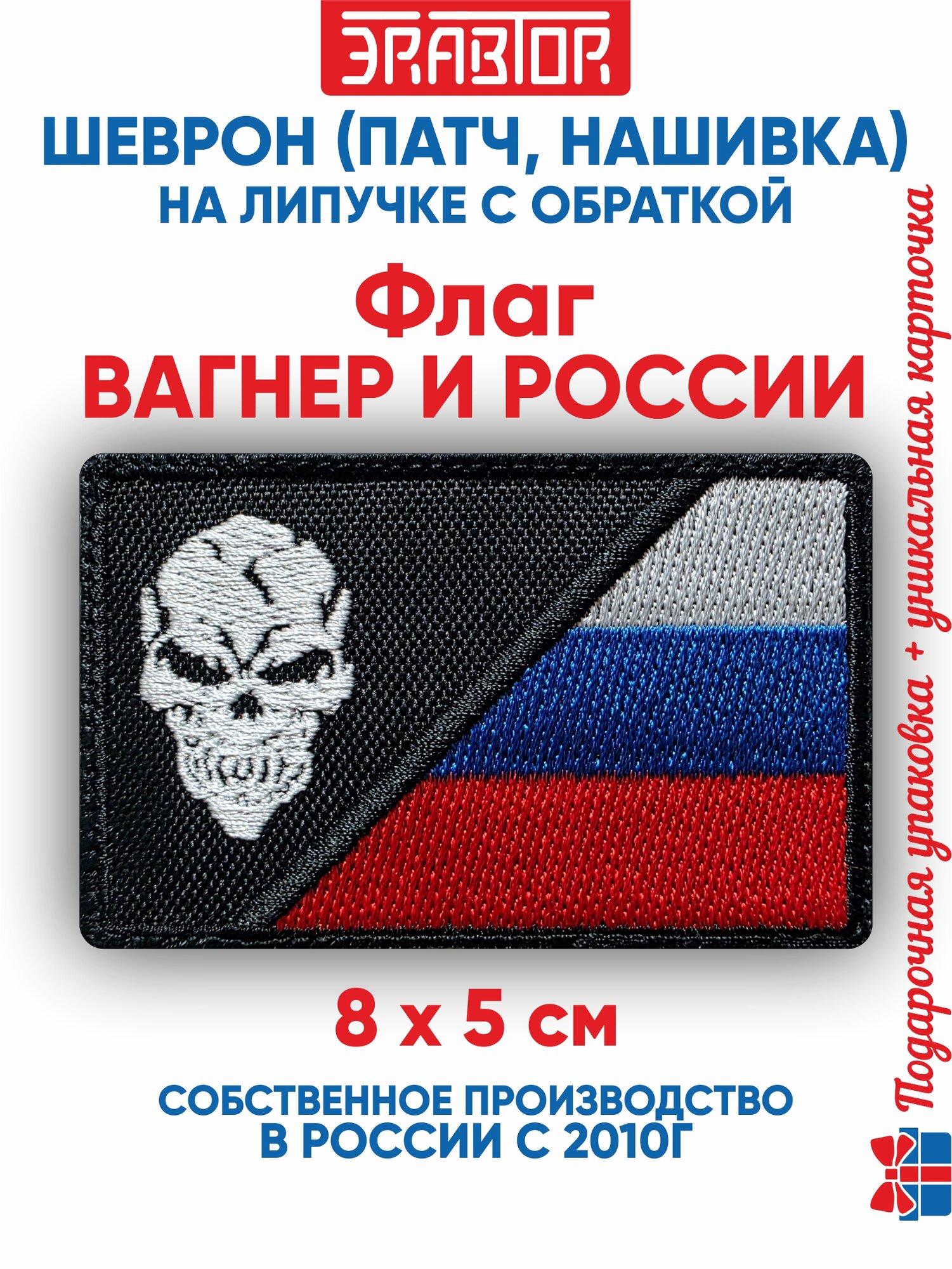 Шеврон флаг Вагнер и Россия (нашивка, патч) с липучкой 8х5 см