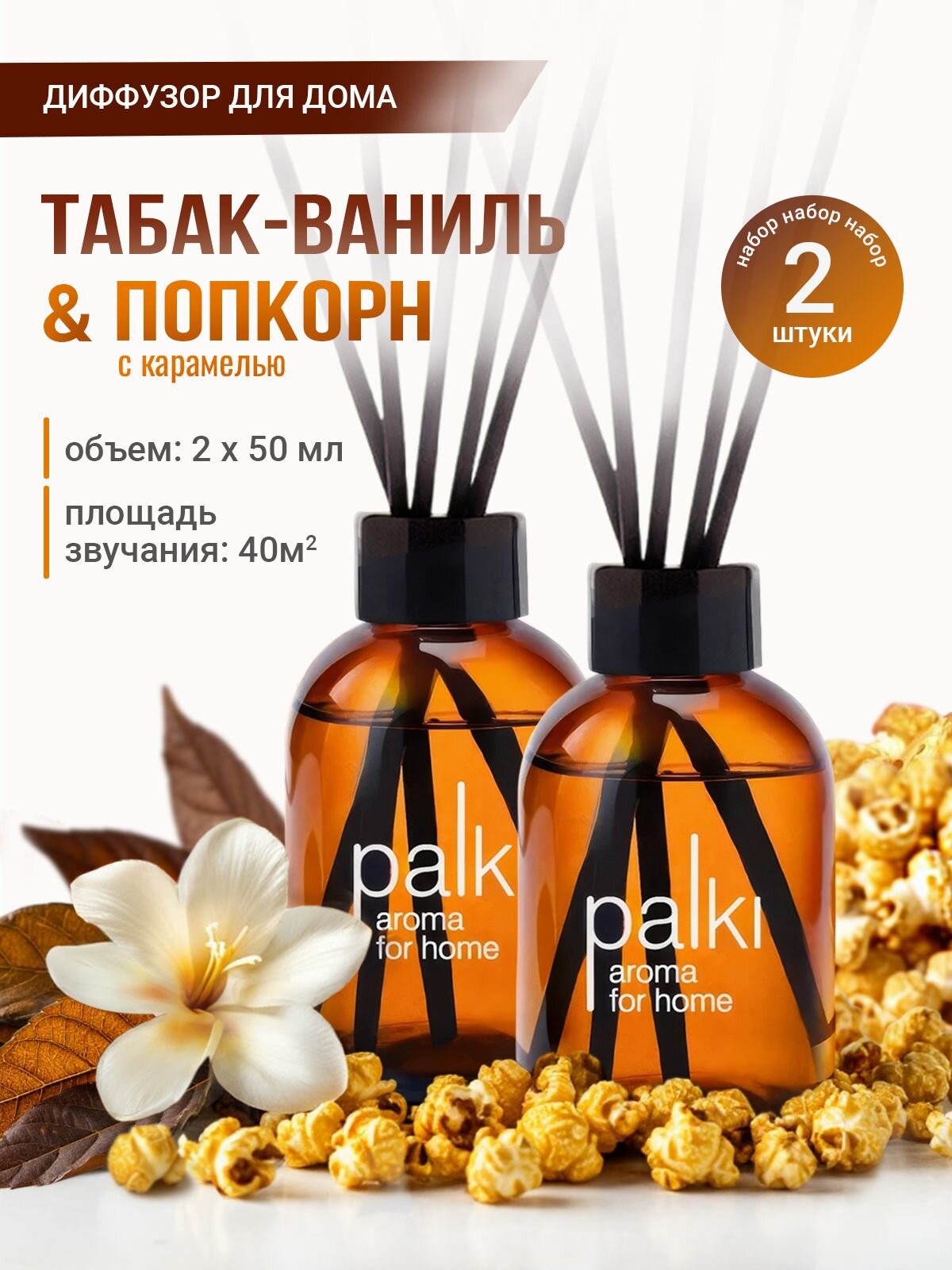 Ароматический диффузор для дома, ароматизатор для дома набор 2 шт 50 мл Попкорн с карамелью и Табак ваниль