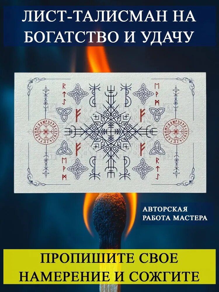 Рунический листок на привлечение удачи. Амулет. Талисман на Новый год. Талисман любви и счастья. Амулет перемен и успех