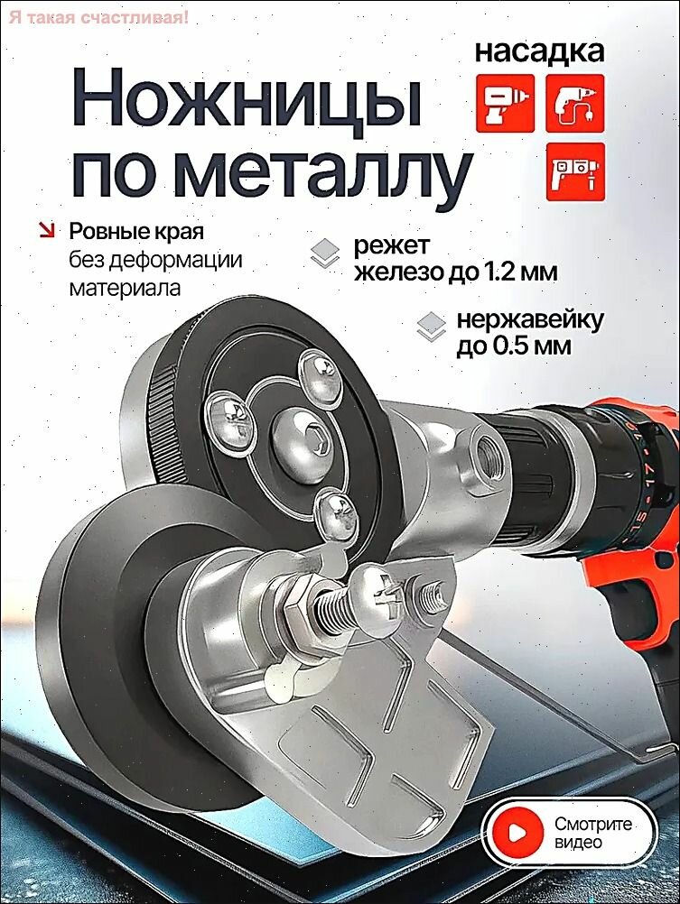 Ножницы по металлу насадка для резки на шуруповерт