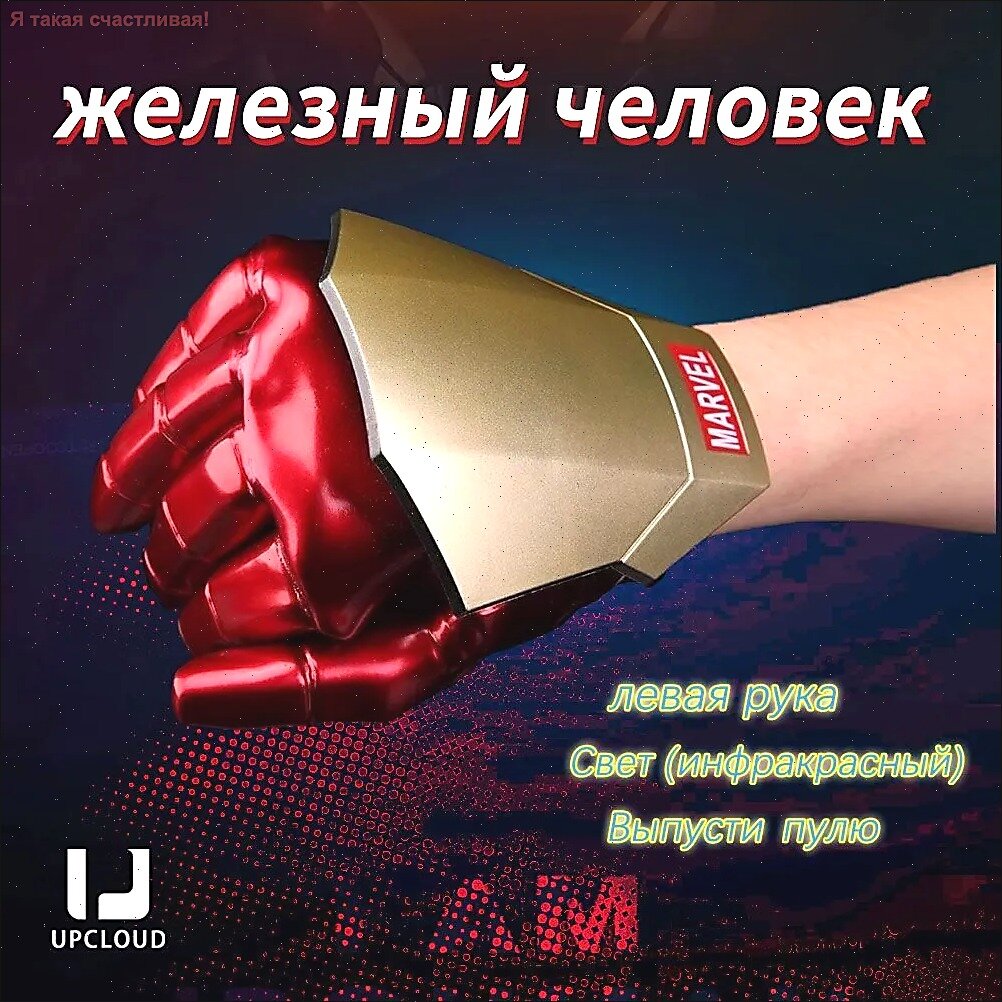 Маска и перчатки Железного человека, Короткая левая рука / Ролевые игры для детей младше 10 лет/