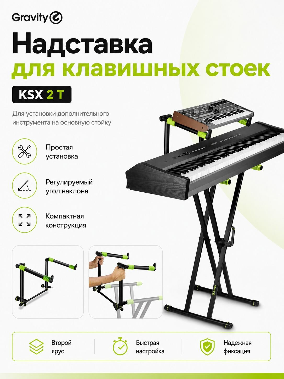 Надставка для клавишных стоек Gravity (Гравити) KSX 2 T