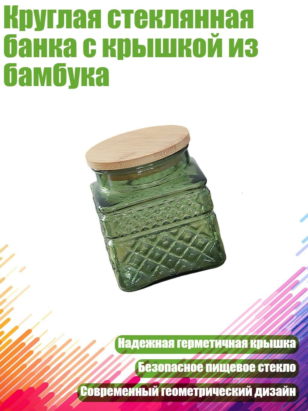 Круглая стеклянная банка с крышкой из бамбука, Зеленый - 600ml