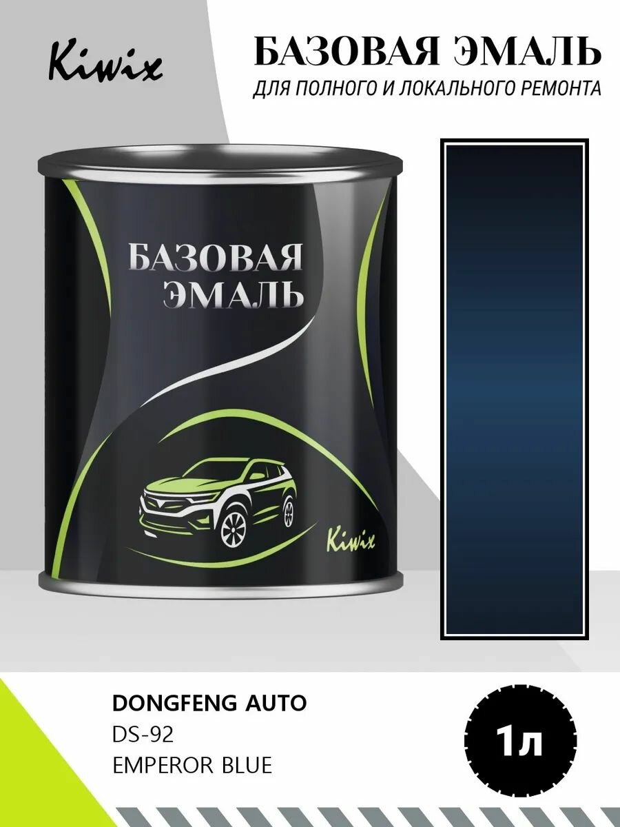 Автомобильная краска DONGFENG AUTO DS-92 EMPEROR BLUE 1кг