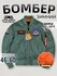 Бомбер Alpha Industries