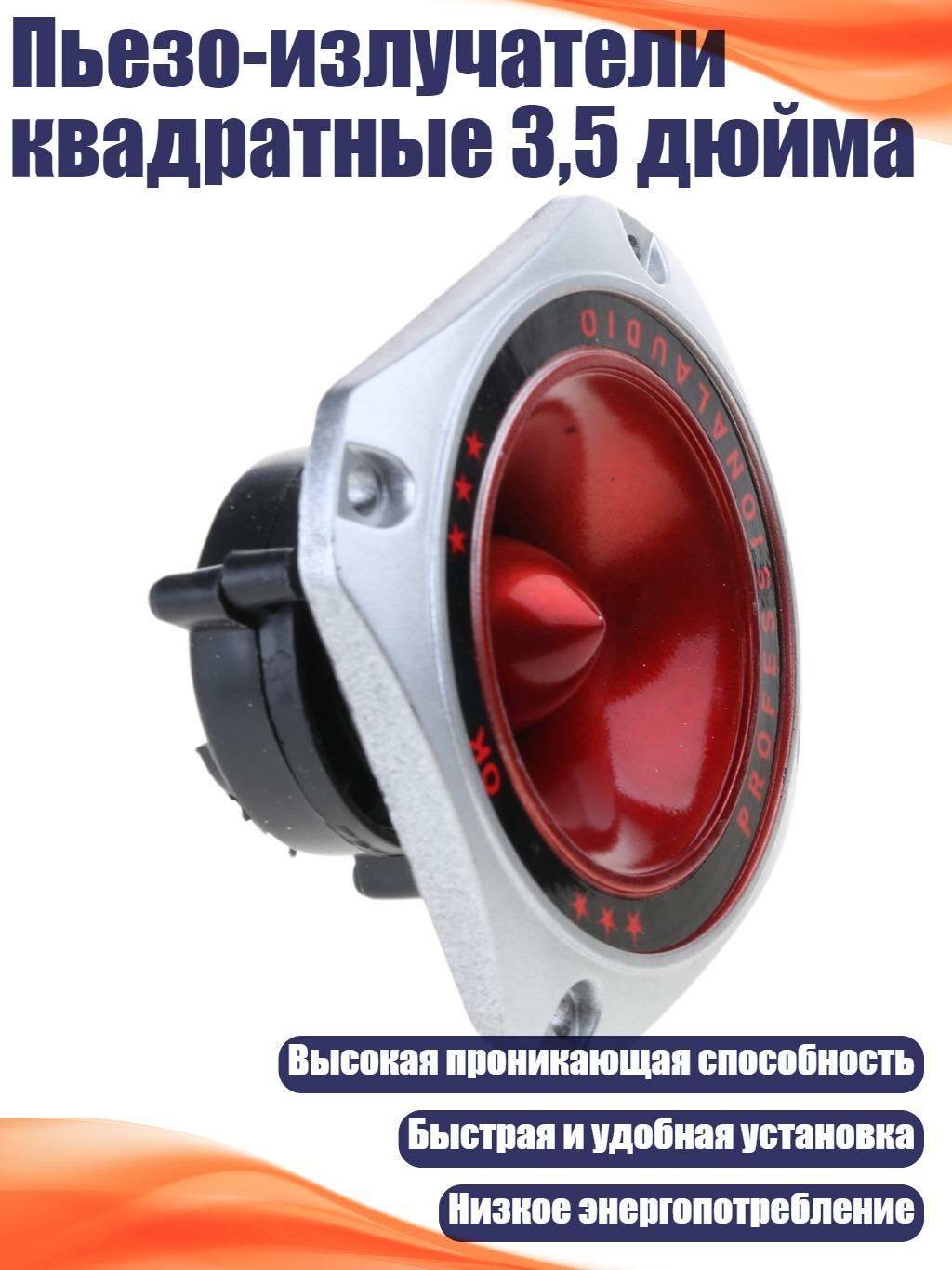 Пьезо-излучатели квадратные 3,5 дюйма, 1