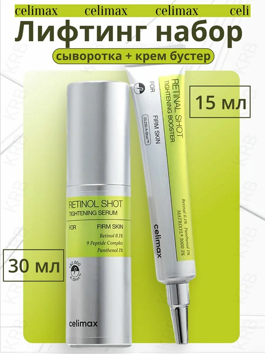 CELIMAX набор Крем бустер с микроиглами и Сыворотка с ретинолом The Vita-A Retinol Shot Tightening Serum + Booster 15мл + 30мл