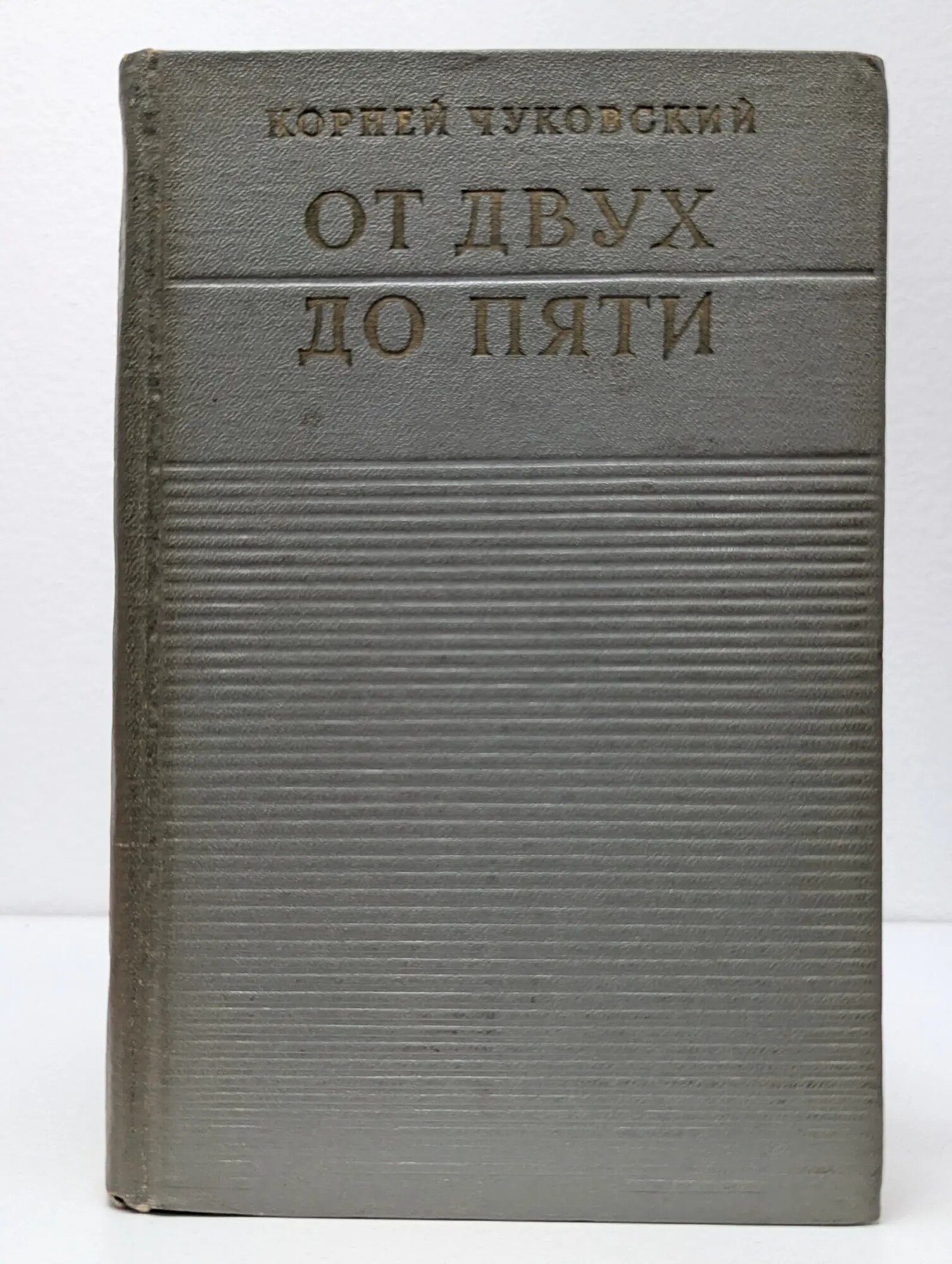 От двух до пяти Чуковский Корней Иванович 1958