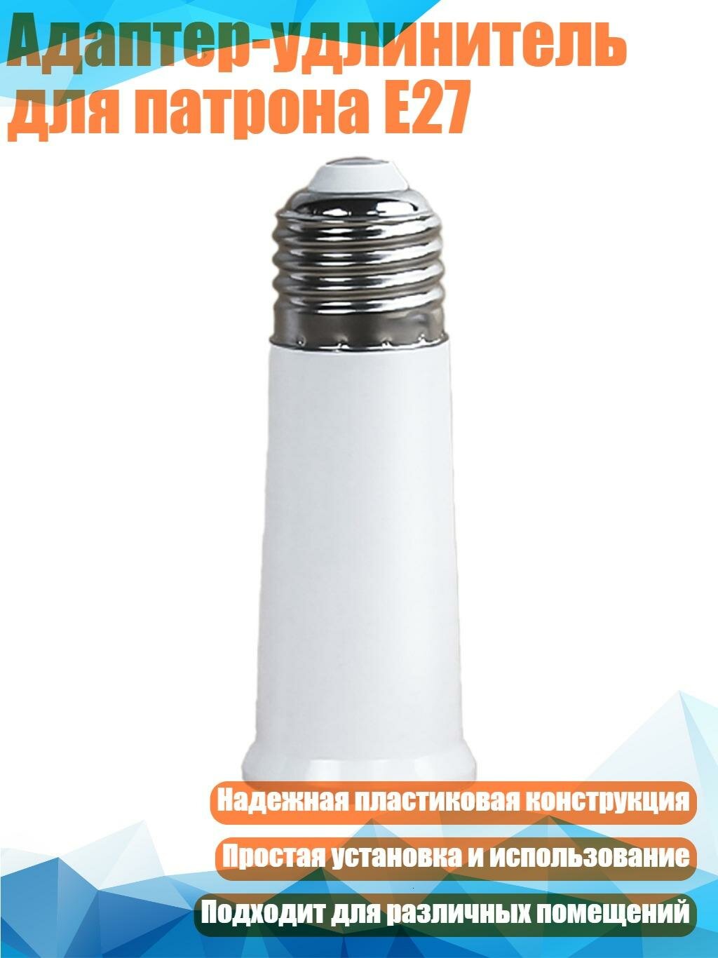 Адаптер-удлинитель для патрона E27, 95mm