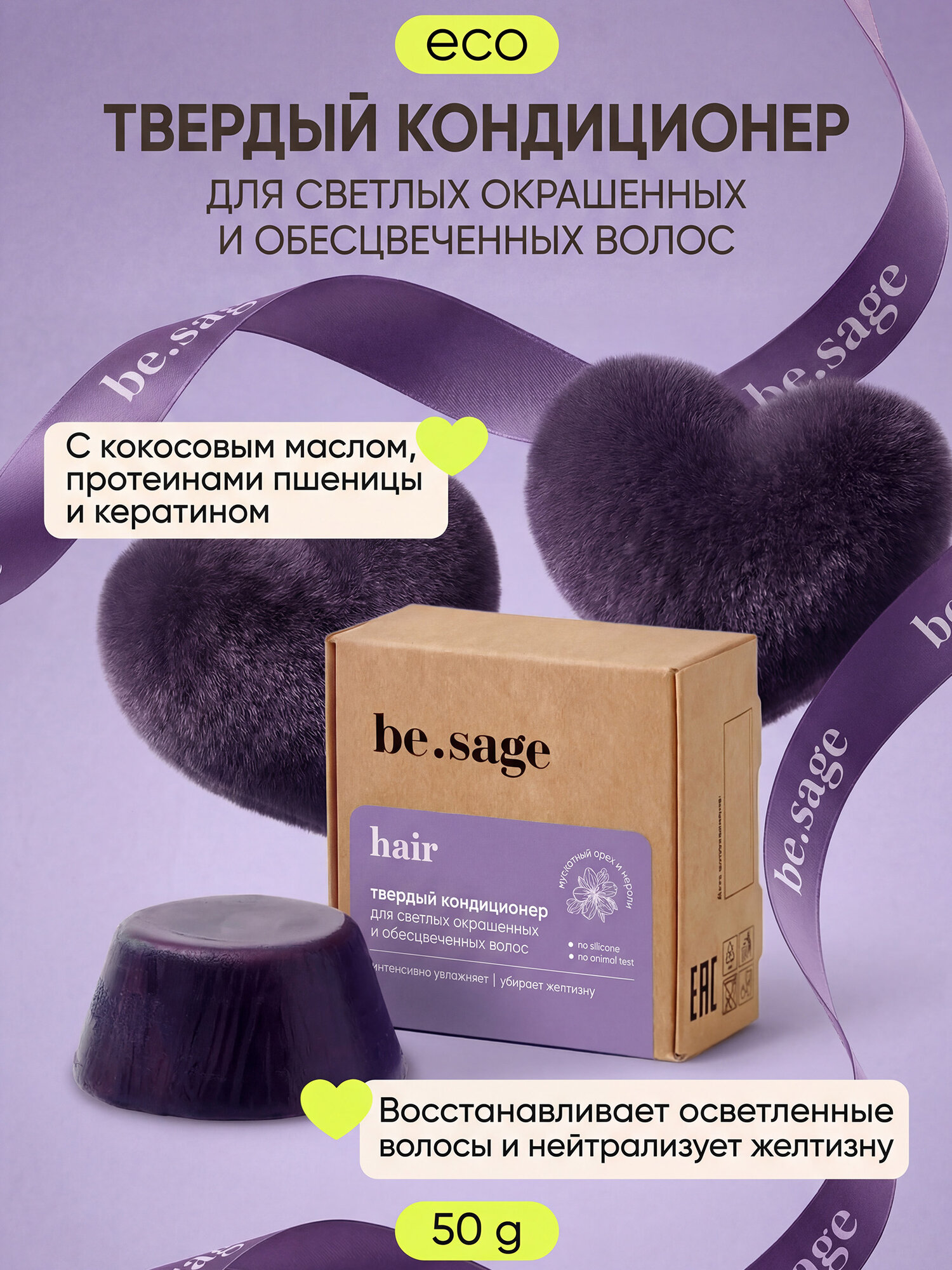 Be.sage твердый оттеночный бальзам блонд, для окрашенных волос, нейтрализатор желтизны. Кондиционер женский твердый фиолетовый увлажняющий, с маслом арганы, кератином и пантенолом, 50 г против желтизны фиолетовый твердый кондиционер увлажне