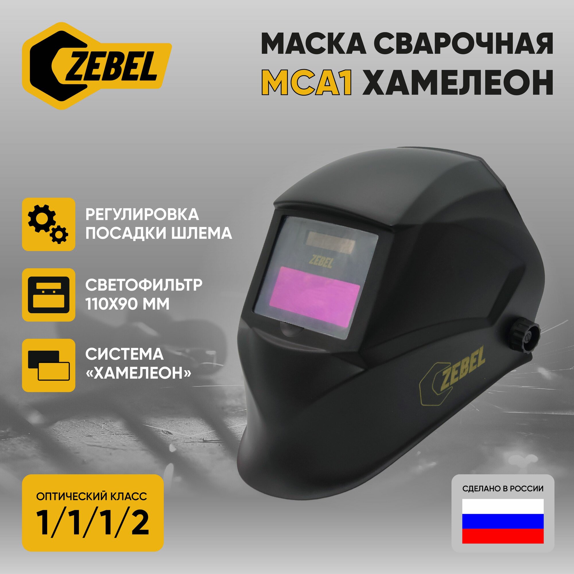 Маска сварочная хамелеон ZEBEL МСА1 К, автозатемнение DIN 11, окно 90х35 мм, 2 датчика, ударопрочный пластик, чёрная