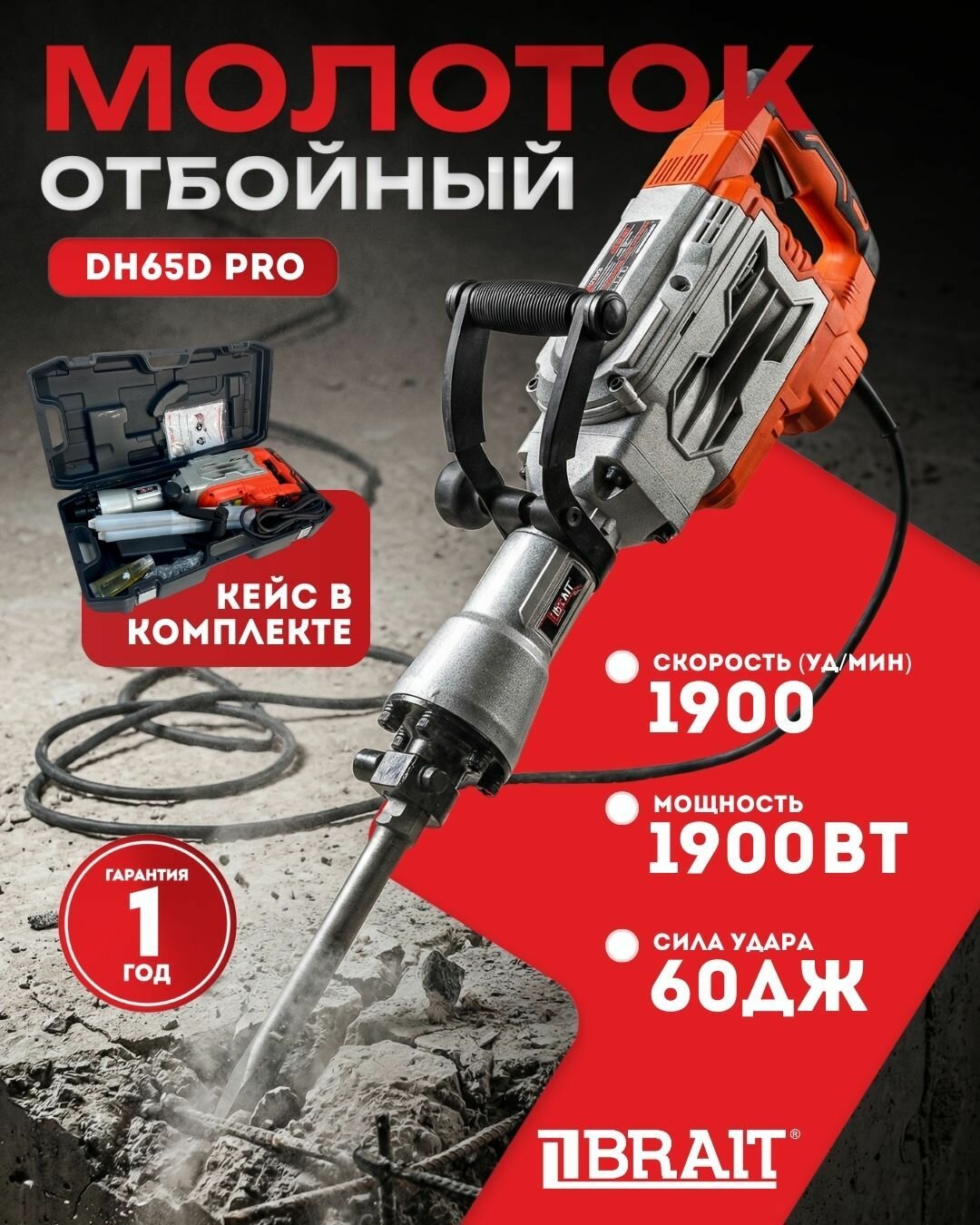 Отбойный молоток электрический Brait - 1900 Вт, 1900 уд/мин, 60 Дж, SDS-MAX, в кейсе, пика и долото в комплекте;