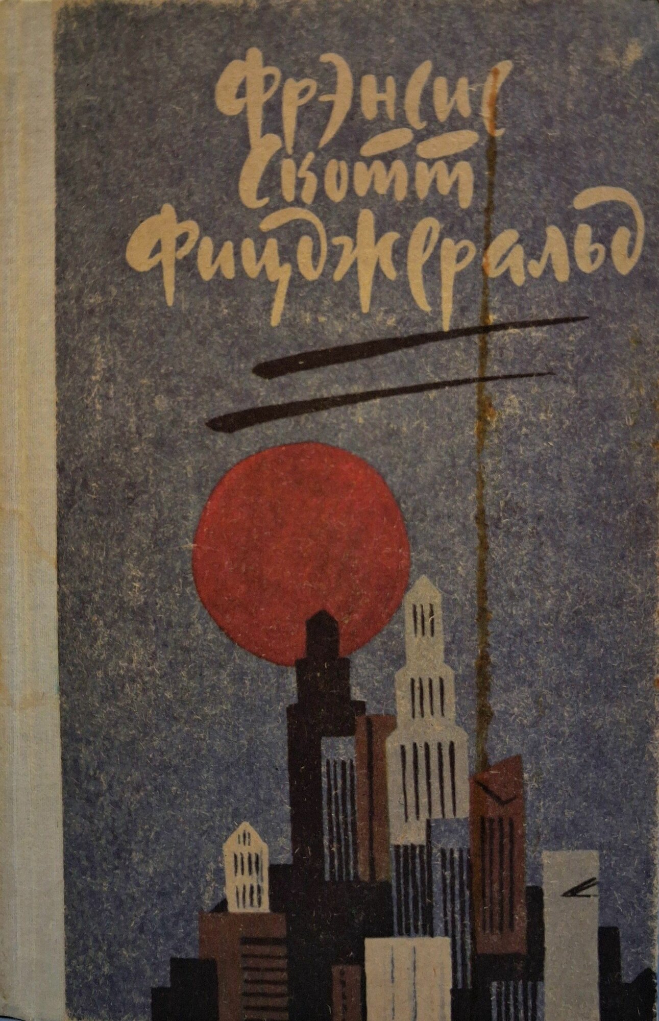 Великий Гэтсби. Ночь нежна. Рассказы. Фицджеральд Фрэнсис Скотт. Адабият. 1989. Твердый переплет. 672 стр