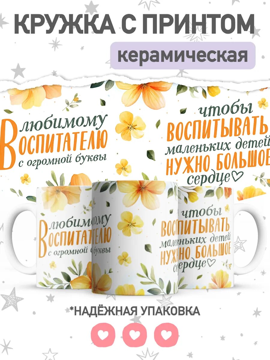 Кружка от "jojomojo" воспитателю, чашка с принтом, керамическая, 330мл