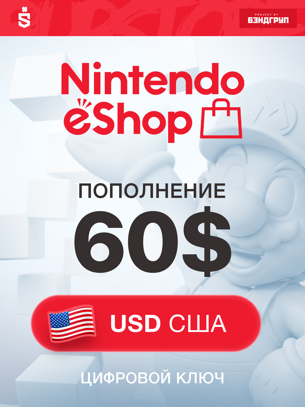 Nintendo eShop Gift Card 60 USD – пополнение аккаунта США. Без банковской карты, код активации , пополнение счета