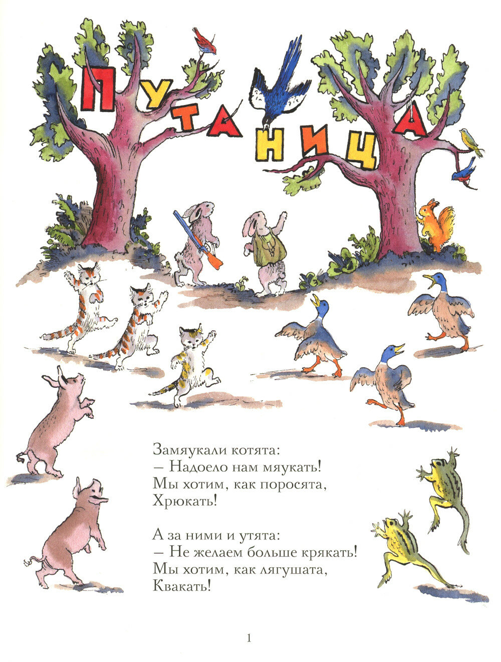 Путаница. Чуковский К. И. — фото 1
